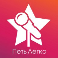 Петь Легко - онлайн школа музыки Аватар автора