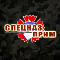 СПЕЦНАЗПРИМ Аватар автора