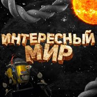 Интересный Мир Аватар автора