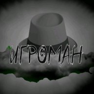 detective_igroman Аватар автора