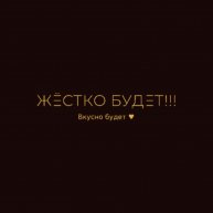 Жёстко будет!!!Вкусно будет!!! Аватар автора