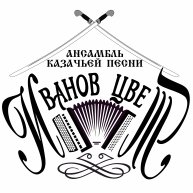 Югорский Казачий Ансамбль Аватар автора
