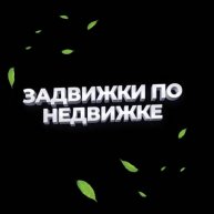 Недвижимость и новостройки. Задвижки по Недвижке. Аватар автора