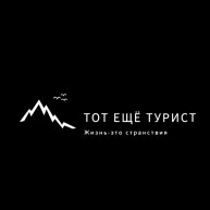 Тот еще турист Аватар автора