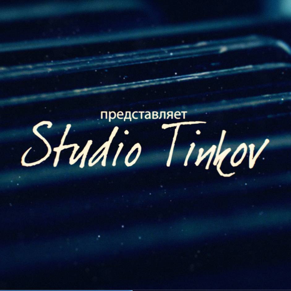 Studio Tinkov Аватар автора
