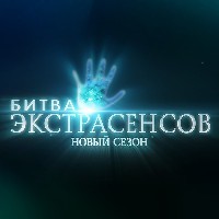 битва экстрасенсов 17 сезон 4 выпуск скачать