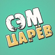 СЭМ ЦАРЁВ Аватар автора