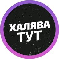 Халява тут Аватар автора