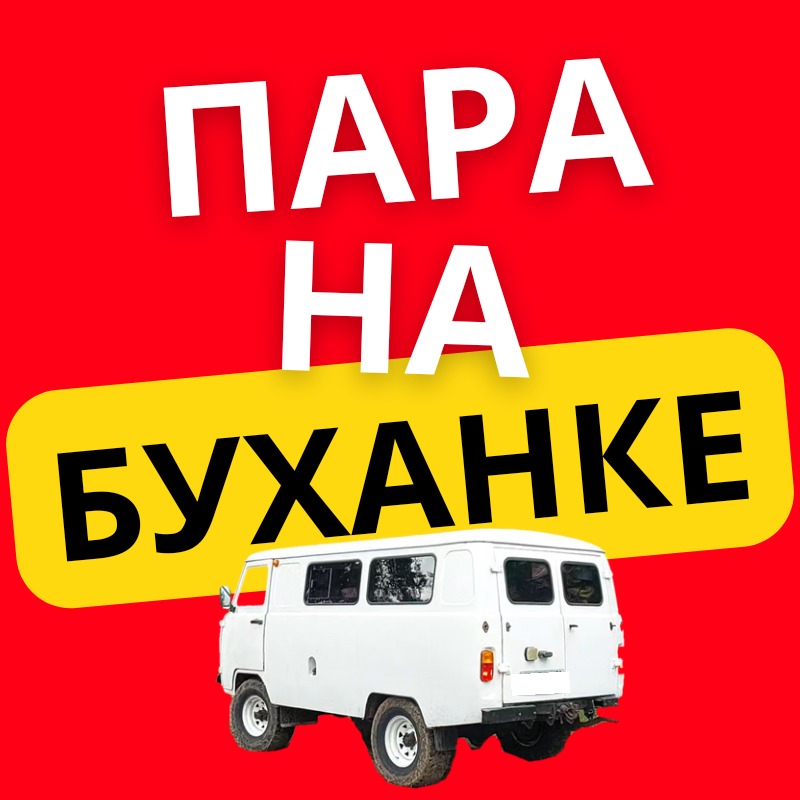 ПАРА НА БУХАНКЕ Аватар автора