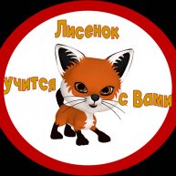 Лисёнок учится с Вами Аватар автора