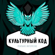 КУЛЬТУРНЫЙ КОД Аватар автора