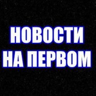 Новости на Первом Аватар автора
