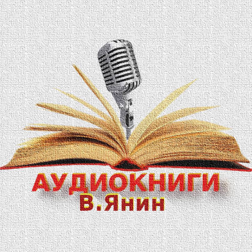 Аудиокниги_В.Янин