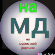 на муромской дорожке Аватар автора