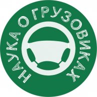 Truck Science (Наука о грузовиках) Аватар автора