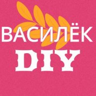 ВАСИЛЁК Аватар автора