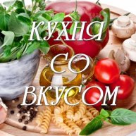 Кухня со Вкусом Аватар автора