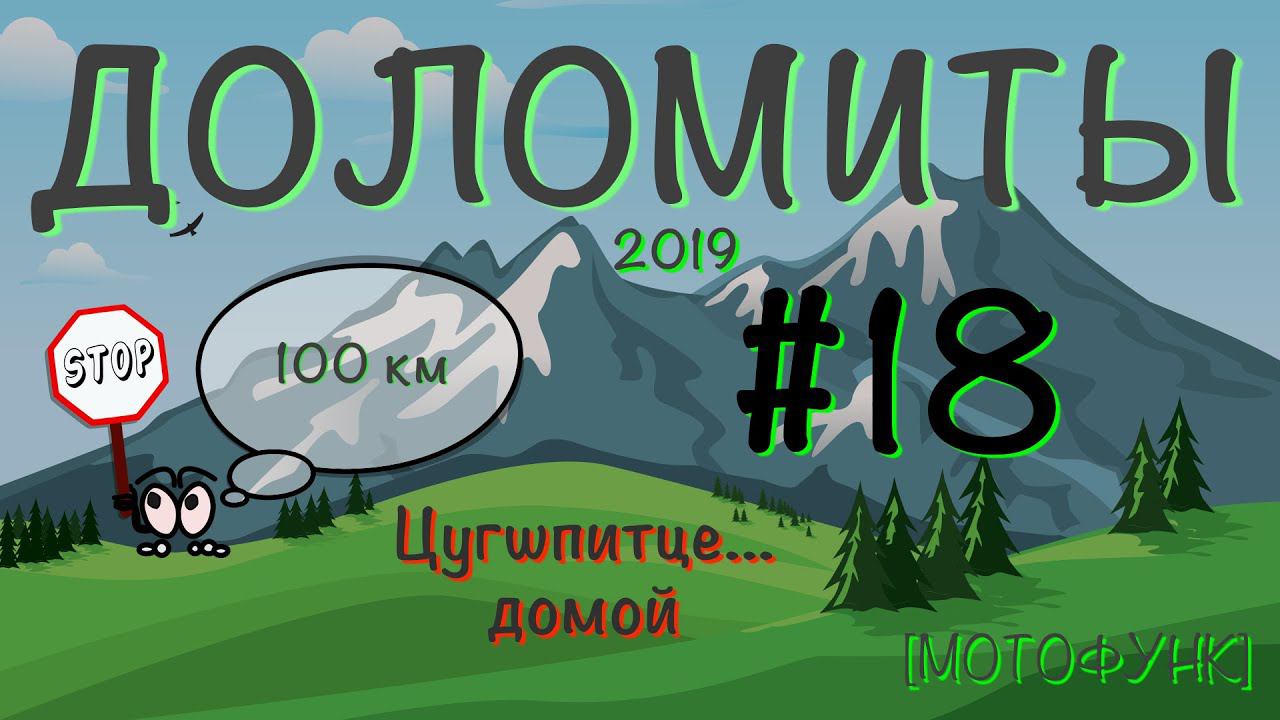 ДОЛОМИТЫ