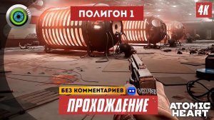 Atomic Heart | Все полигоны |  Завершено 100%