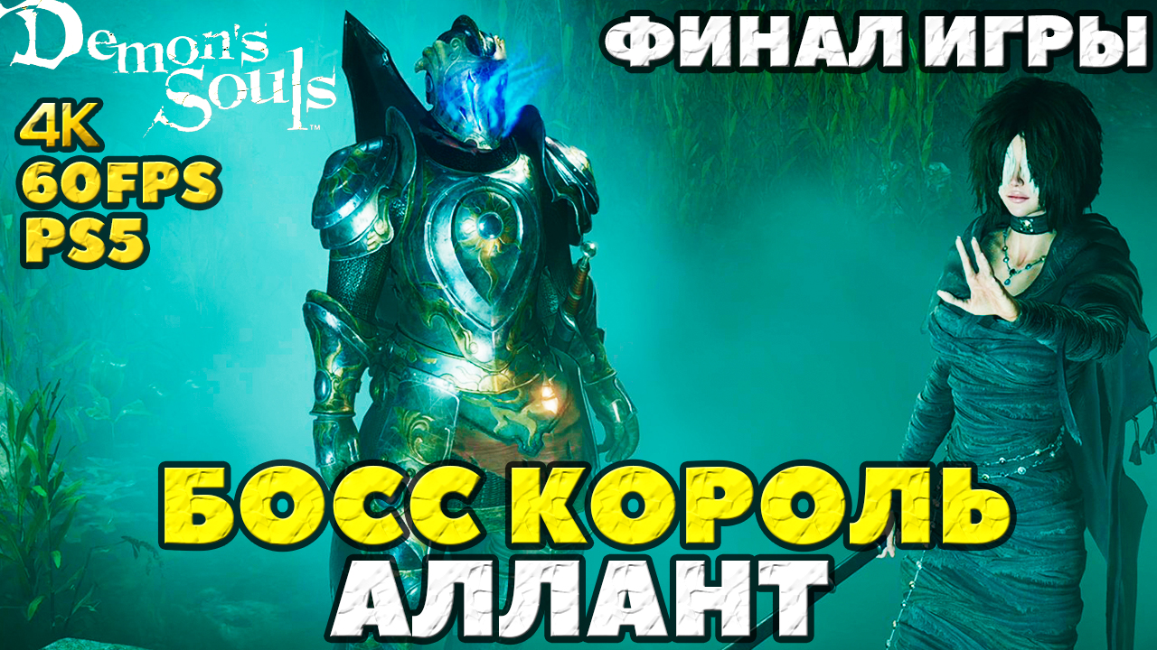 PS5) Demon′s Souls - Боссы и не только. – смотреть онлайн все 17 видео от  (PS5) Demon′s Souls - Боссы и не только. в хорошем качестве на RUTUBE