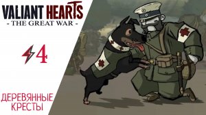 Valiant Hearts: The Great War прохождение | Валиант Хартс