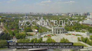 Интересные факты: Москва