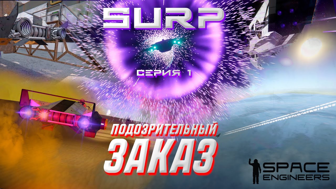 SURP 1 сезон – смотреть онлайн все 5 видео от SURP 1 сезон в хорошем  качестве на RUTUBE