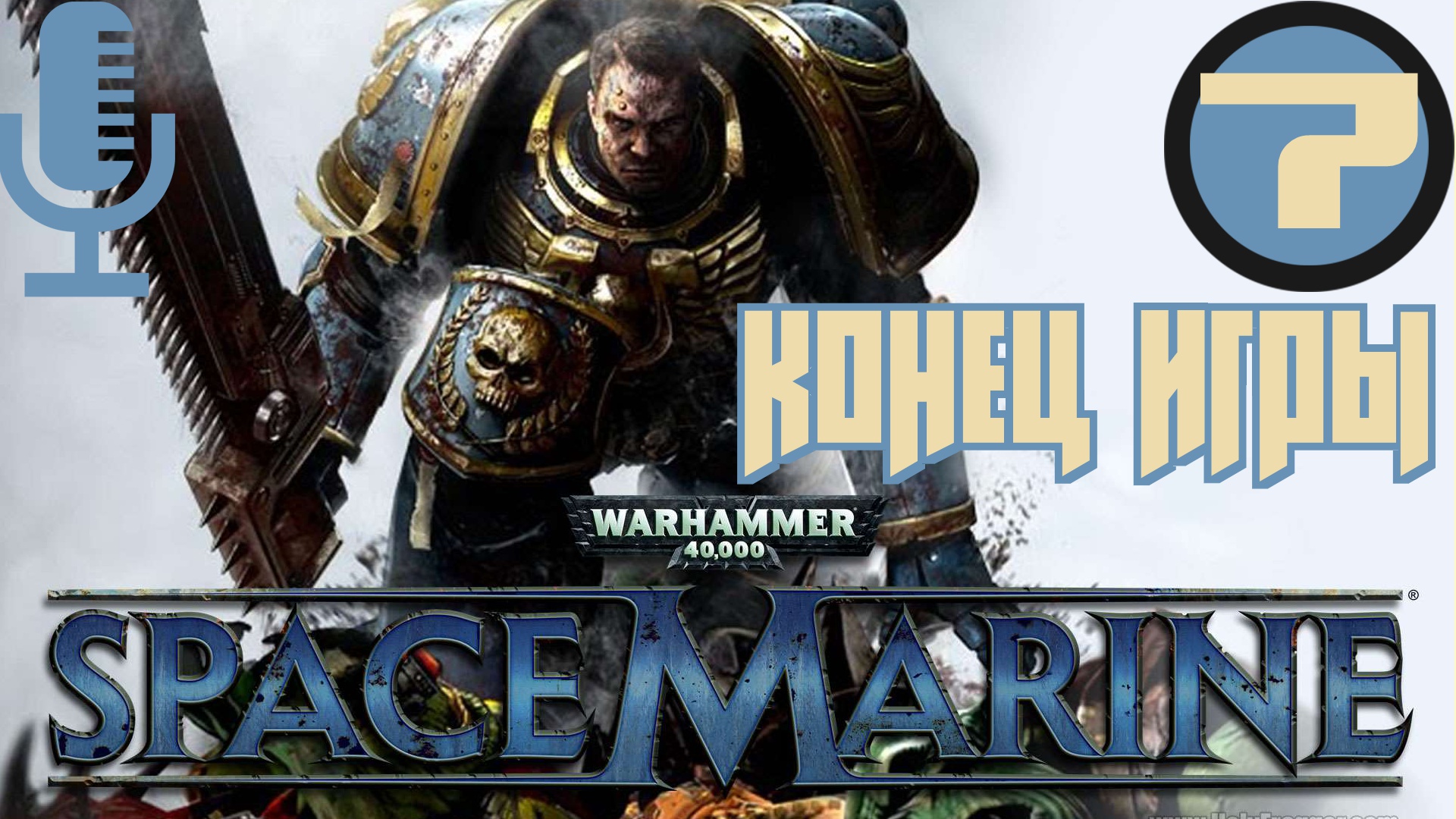 Warhammer 40000: Space Marine