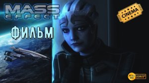 Вселенная Mass Effect