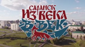 Грантовый проект «Саранск: из века в век»