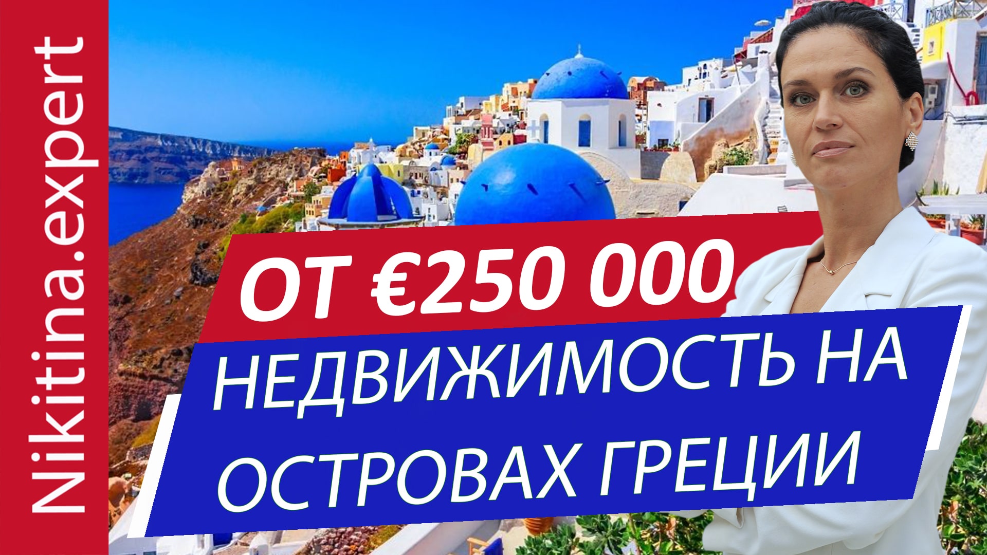 Недвижимость в Греции