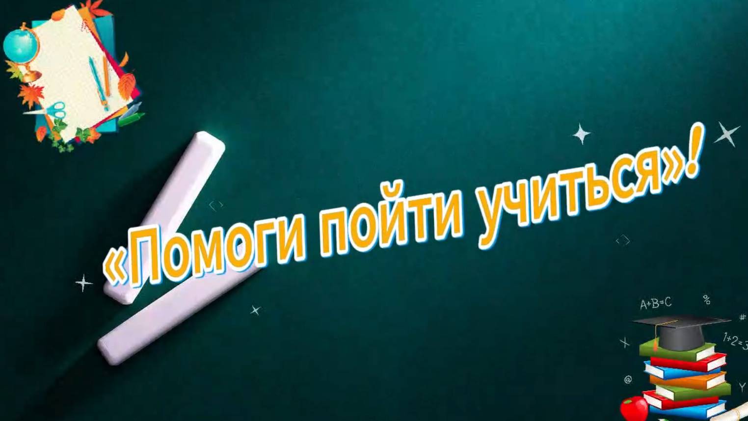 Помоги пойти учиться