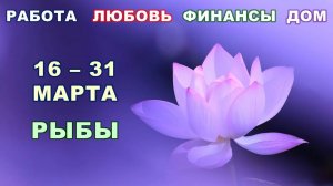 ? С 16 по 31 МАРТА 2023 г. ? Главные сферы жизни. ? Таро-прогноз ✨️