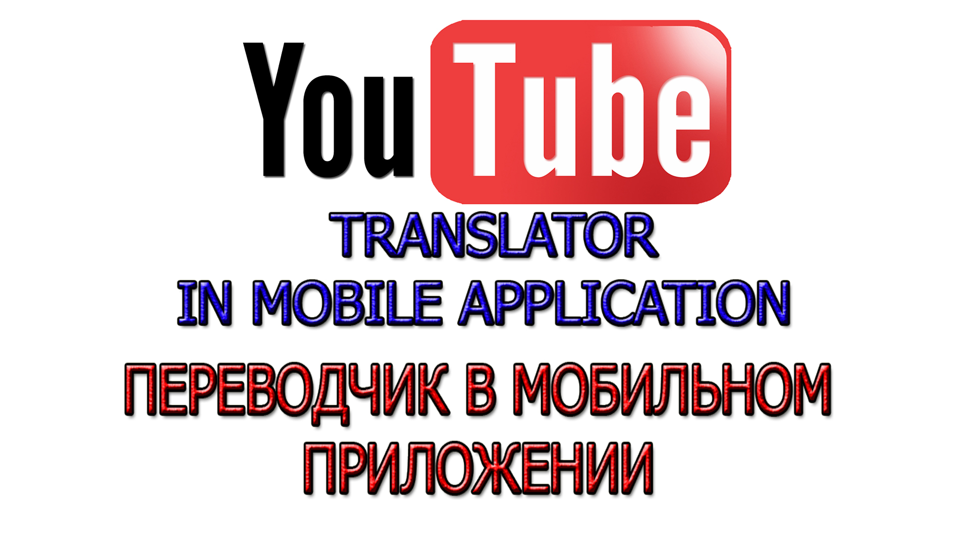 Все о YouTube