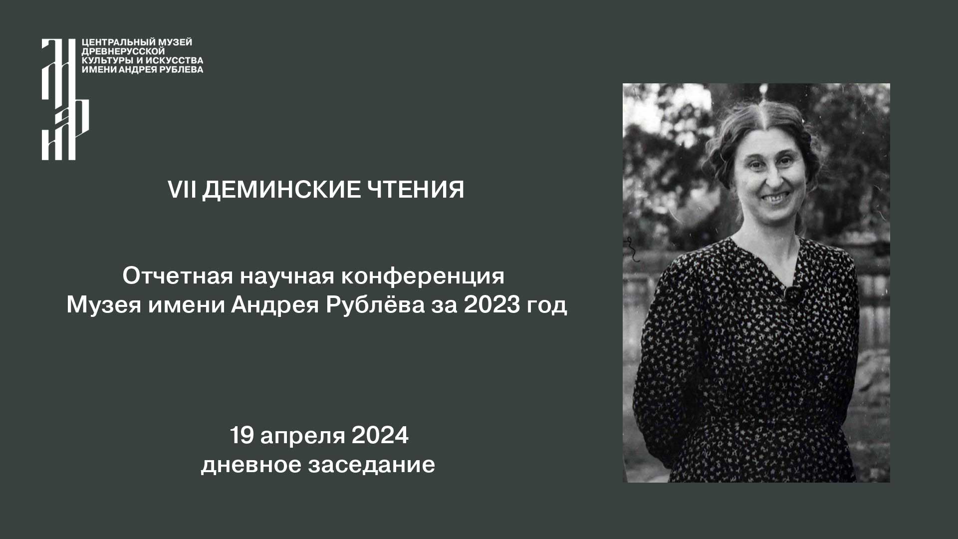 VII Деминские чтения. Отчетная научная конференция Музея им. Андрея Рублёва по итогам 2023 г.