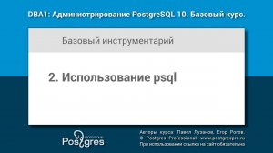 DBA1. Администрирование PostgreSQL. Базовый курс