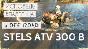 Stels ATV 300 B