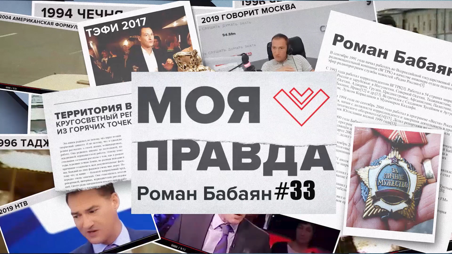 Все выпуски «Моя правда» – смотреть онлайн все 30 видео от Все выпуски «Моя  правда» в хорошем качестве на RUTUBE