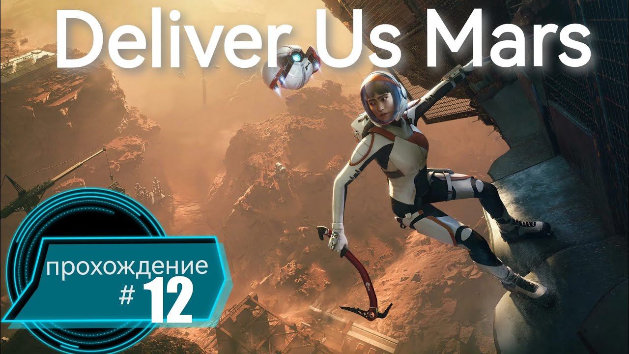 Прохождение игры DELIVER US MARS. Часть #1. #пк #ps5 #gaming #deliverusmars #прохождение