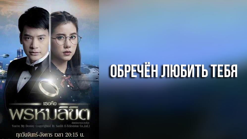 Обречён любить тебя (дорама, 2017)