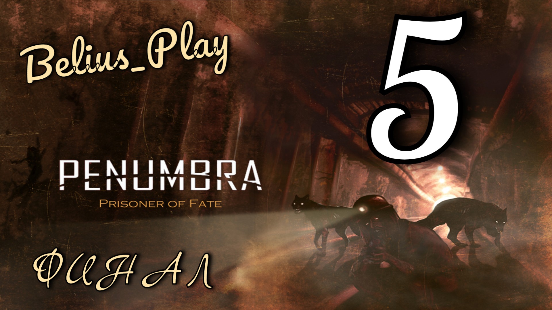 Пенумбра: Пленник Судьбы (Penumbra: Prisoner of Fate)