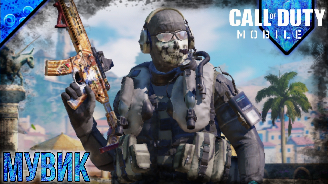 Call Of Duty Mobile | Мувики – смотреть онлайн все 2 видео от Call Of Duty  Mobile | Мувики в хорошем качестве на RUTUBE