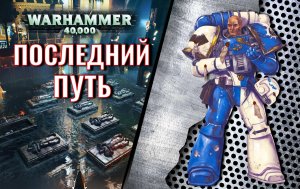 Рассказы [Warhammer 40000] На русском