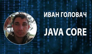 Иван Головач - Java Core (Октябрь 2013)