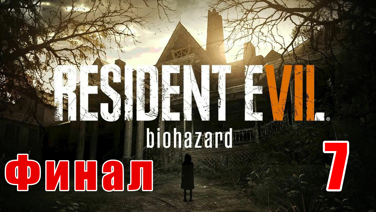 Прохождение Resident Evil 7 Biohazard на ПК.