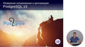 Учебный курс «DBA3. Администрирование PostgreSQL 13. Резервное копирование и репликация»