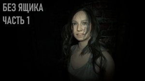 Resident Evil 7 на Madhouse без ящика