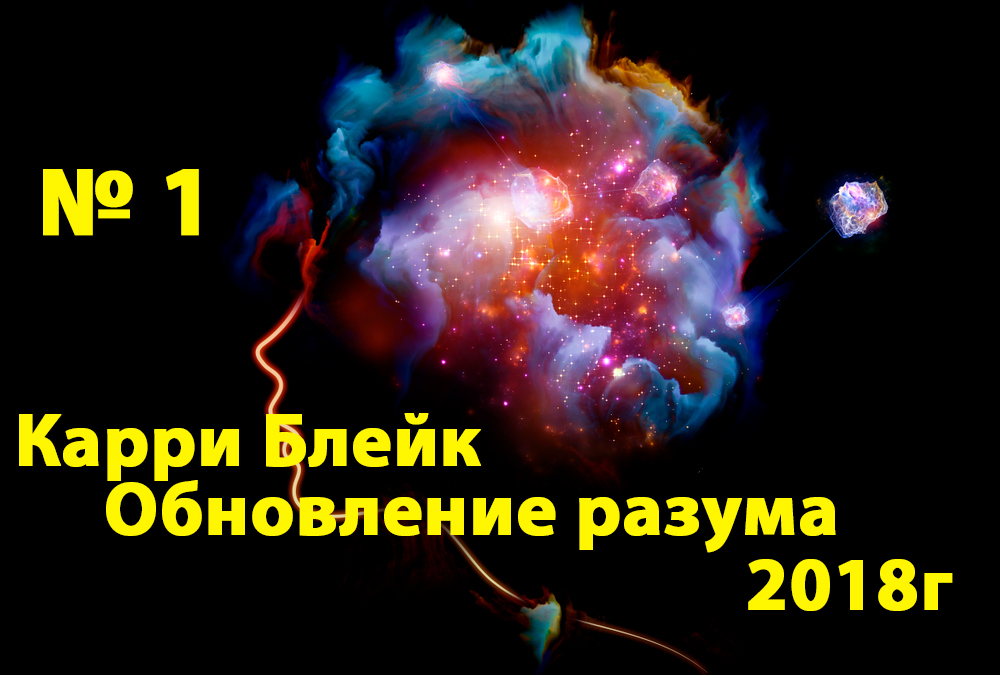 Обновление разума 2018г Карри Блейк. Семинар в г. Киев, Украина