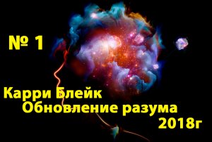 Обновление разума 2018г Карри Блейк. Семинар в г. Киев, Украина