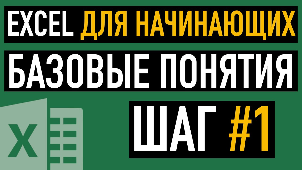 Курс ″Пять первых шагов в Эксель″